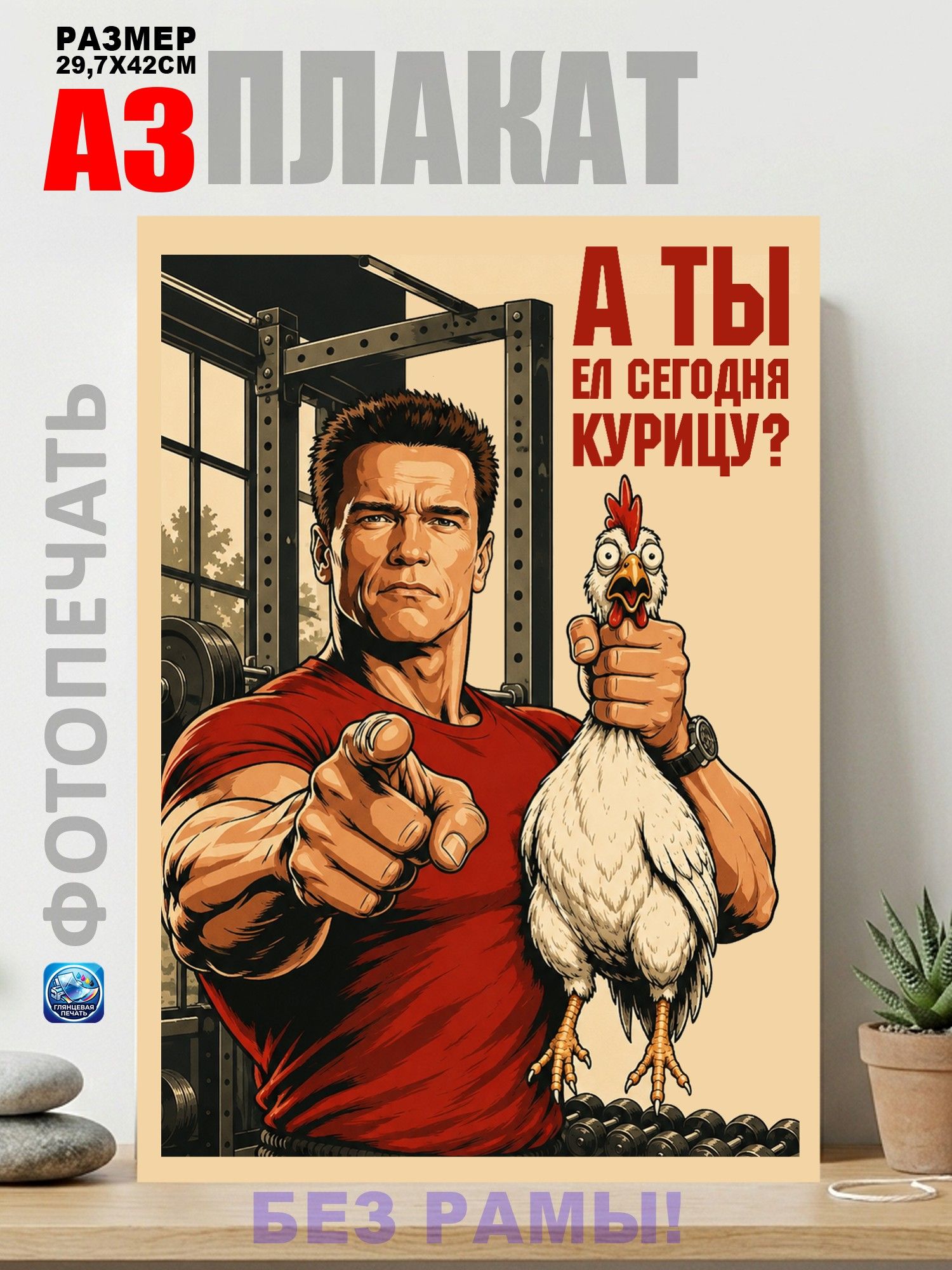 Плакат Ты ел сегодня курицу, Агитплакат СССР, постер А3 (29х42 см)