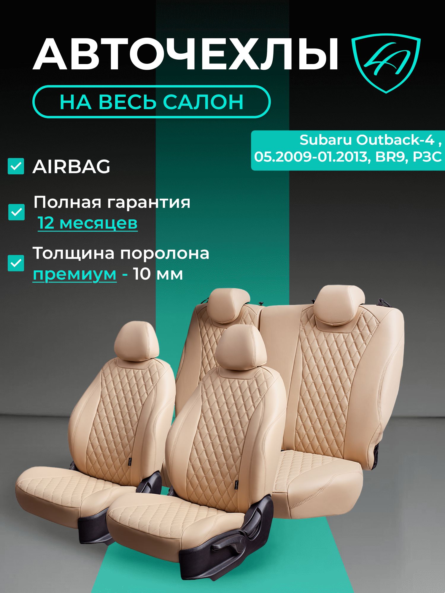 Авточехлы & Чехлы для автомобильных сидений модельные для Subaru Outback-4 , 05.2009-01.2013, BR9, РЗС 40/60+подл.+отд. бок, 3Г Байрон ст байрон /орегон/ Беж