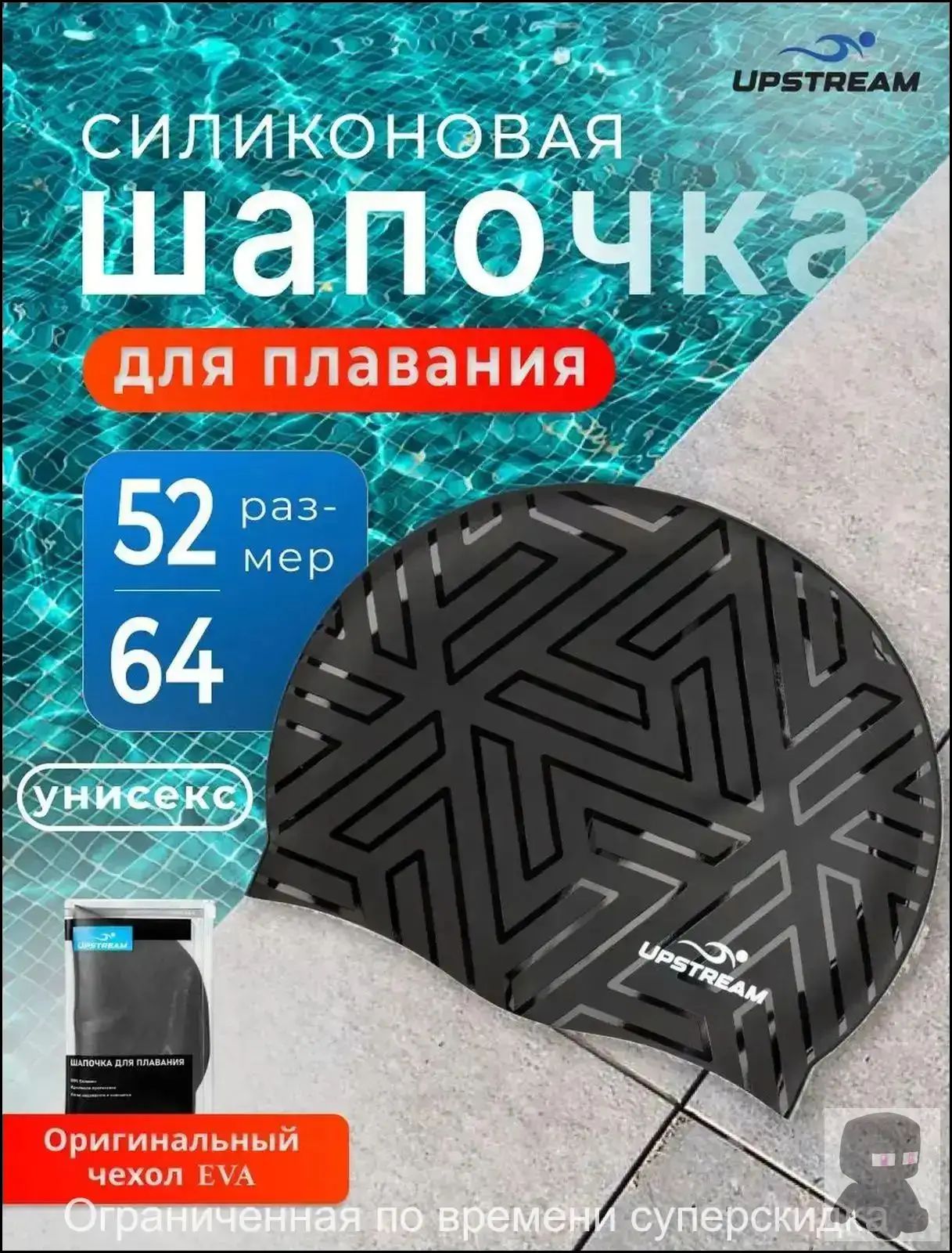 UPSTREAM Шапочка для плавания, размер: Универсальный