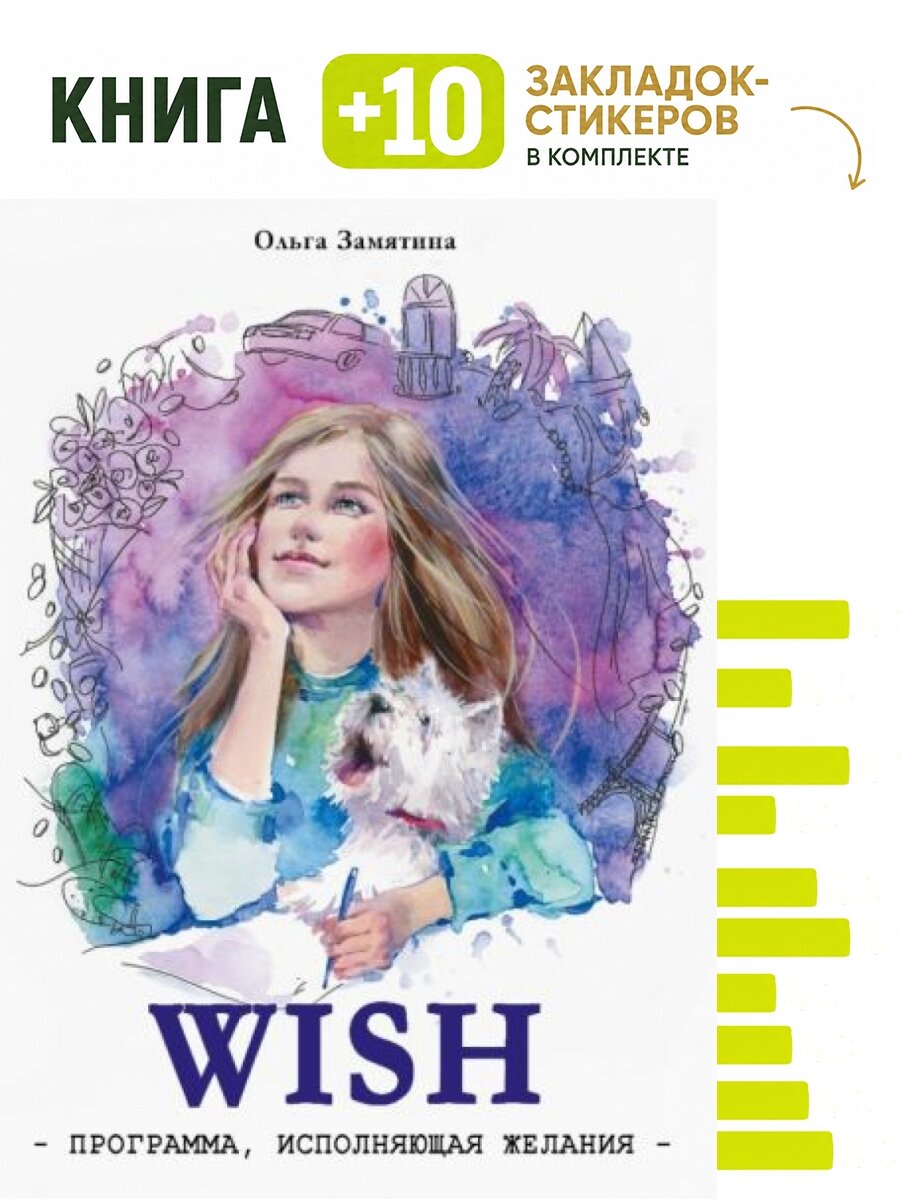WISH. Программа, исполняющая желания. Комплект: книга + 10 закладок-стикеров
