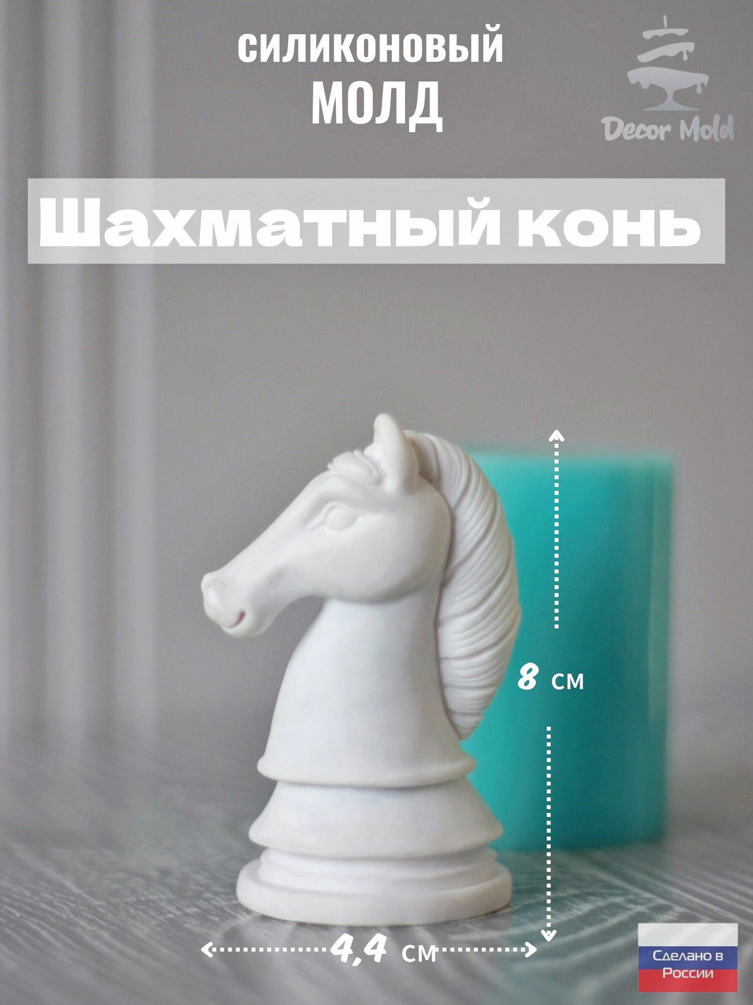 Молд "Шахматный конь", форма силиконовая " Шахматный конь"