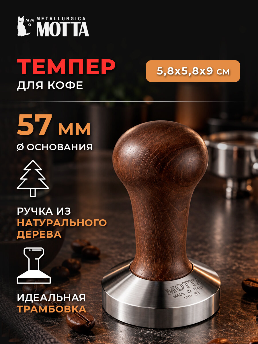 Темпер Metallurgica Motta, плоский, d-57 мм. Пресс для кофемашин, для кофе.