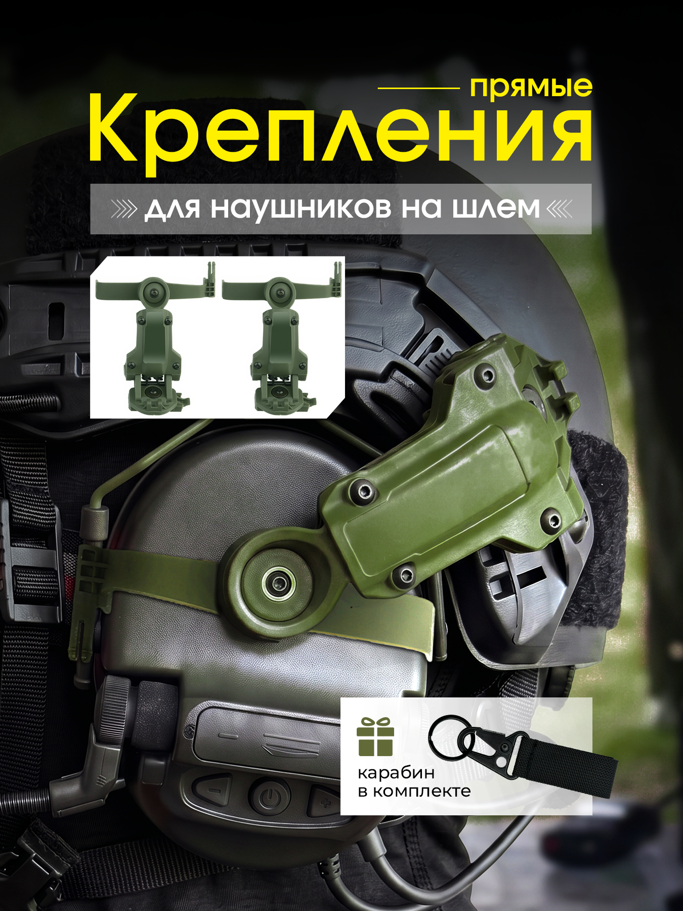 Крепление для тактических наушников на шлем олива, страйкбольное