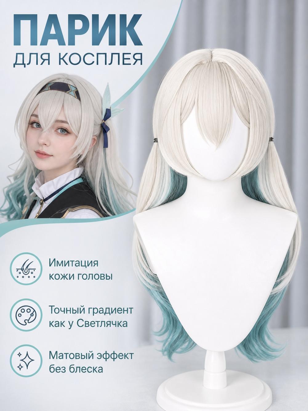 Парик для косплея Honkai: Star Rail Светлячок