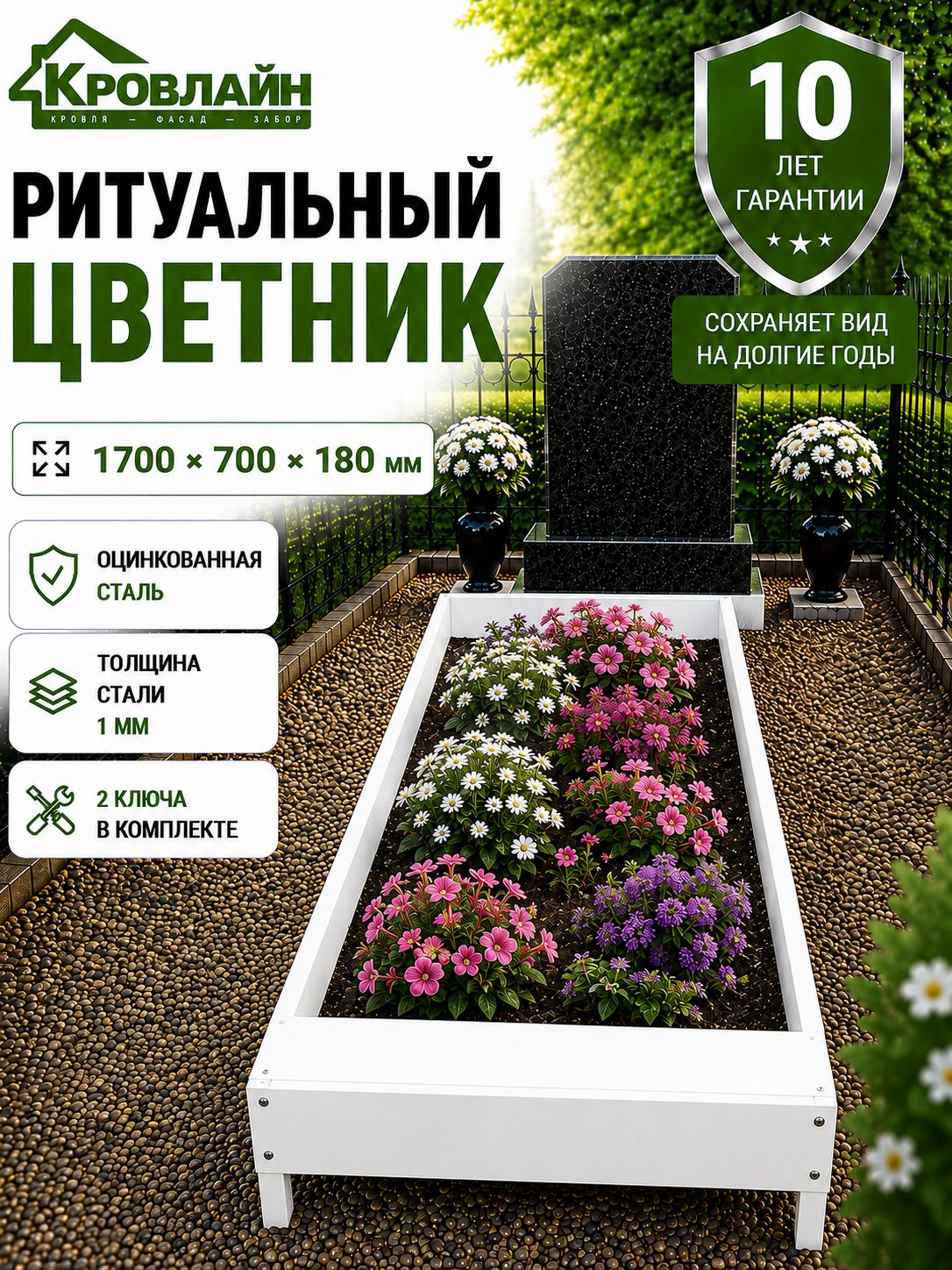 Цветник ритуальный металлический для могил оцинкованный со столиком, клумба 1 мм, размер 1700х700х180 мм, цвет белый
