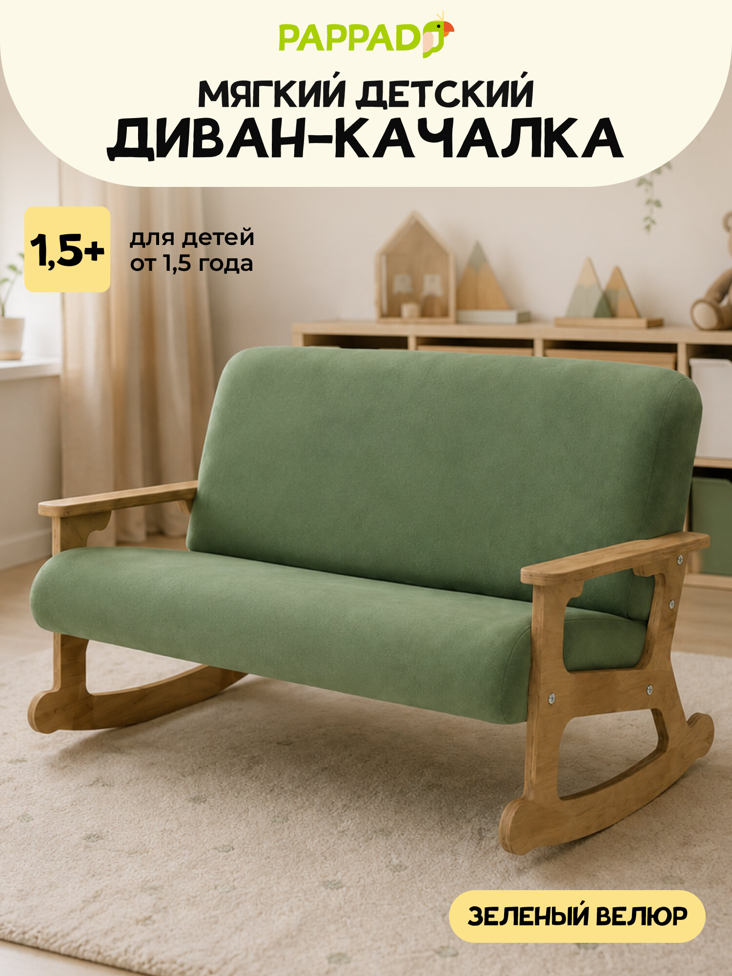 Детский диван качалка PAPPADO с подлокотниками, зеленый велюр, ножки светлый дуб