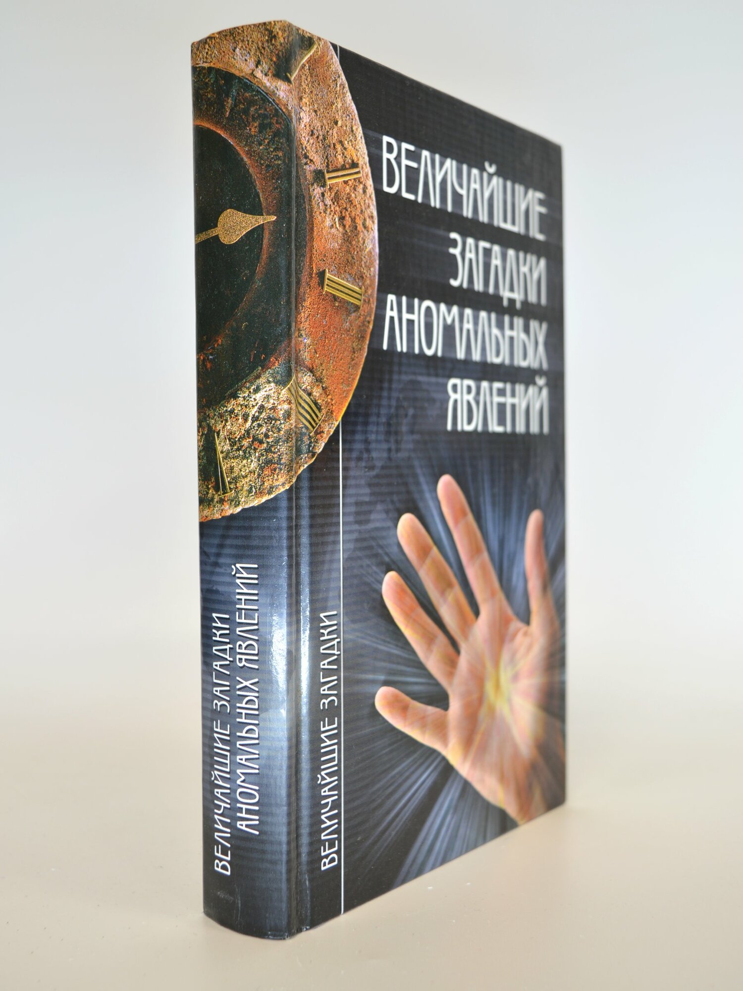 Величайшие загадки аномальных явлений. Сборник. Букинистическая книга в отличном состоянии.