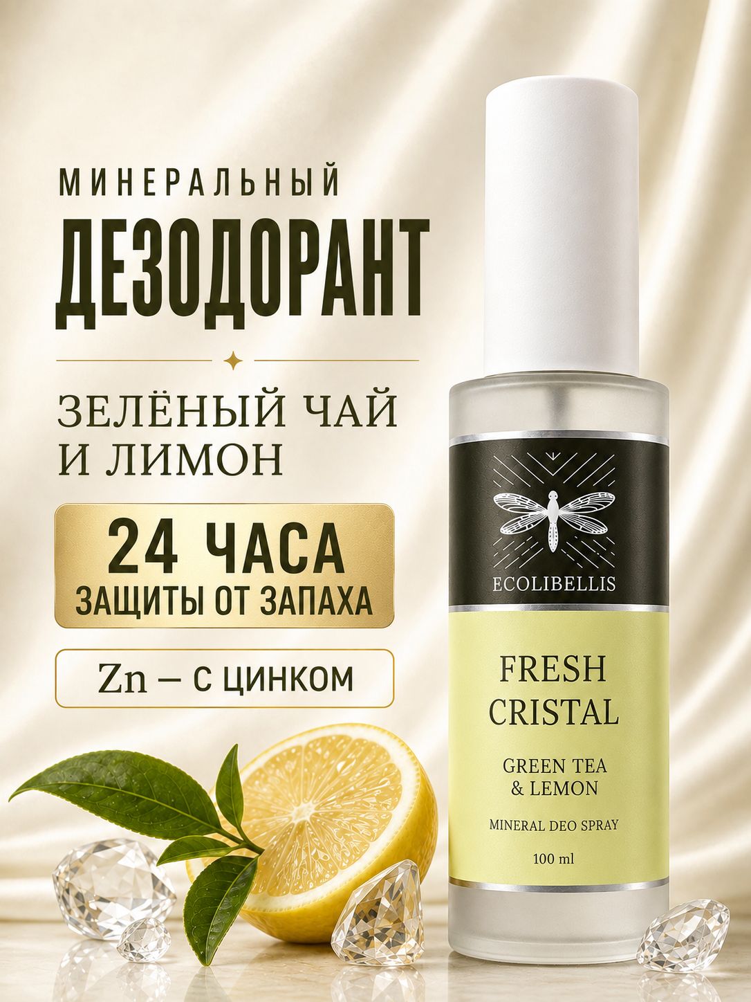 Минеральный дезодорант зеленый чай лимон ECOLIBELLIS