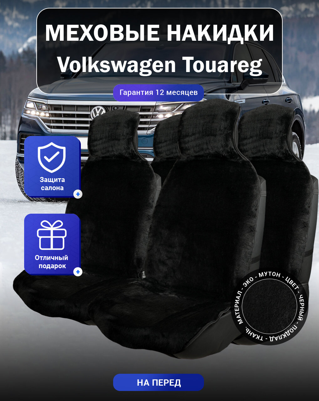 Меховые накидки на Volkswagen Touareg, Фольксваген Туарег, весь салон, мутон, подклад - ткань, цвет - черный