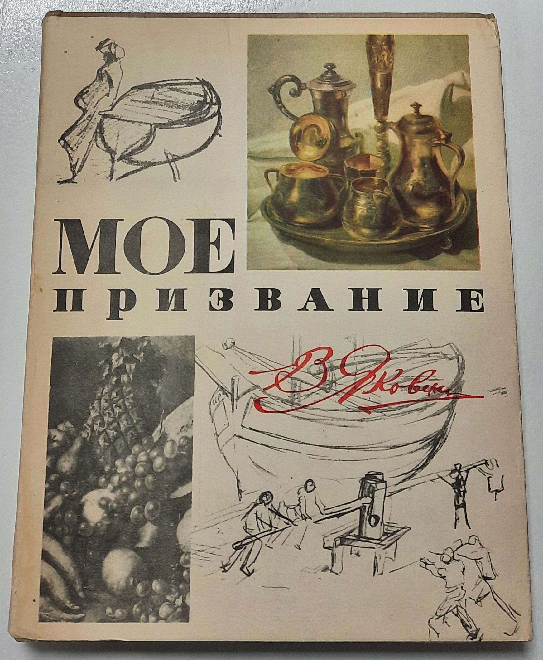 Мое призвание