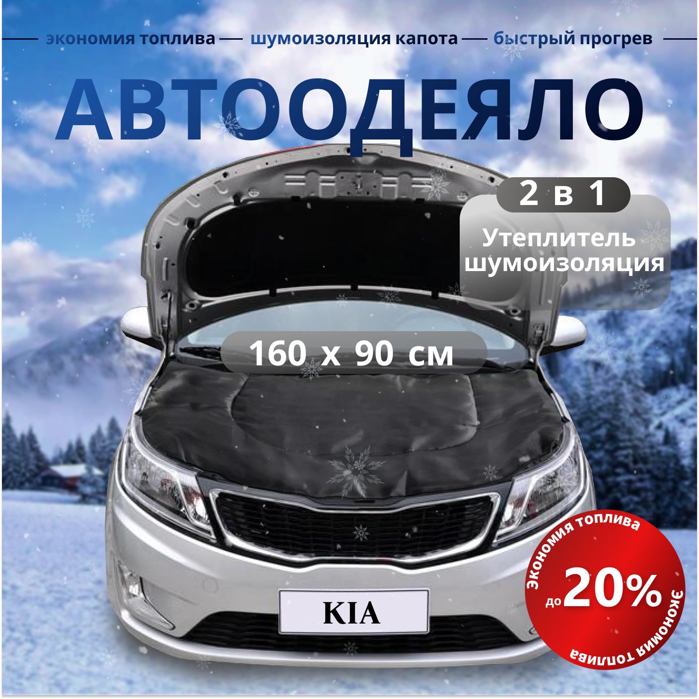Автоодеяло КИА Сид, Соренто, Соул, Рио, Оптима, Спортейдж черное / одеяло для автомобиля на двигатель /утеплитель двигателя