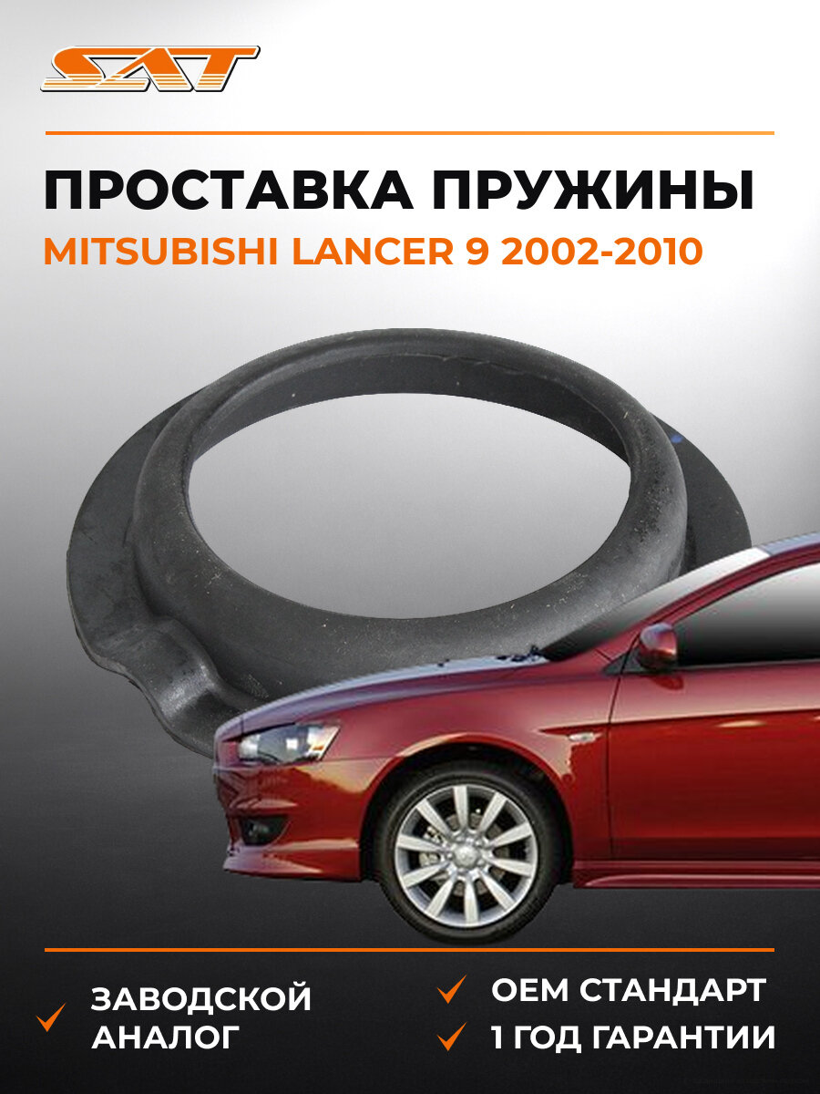 Проставка задней пружины нижняя SAT STMR510446 Мицубиси Лансер Mitsubishi Lancer 9 2002-2010