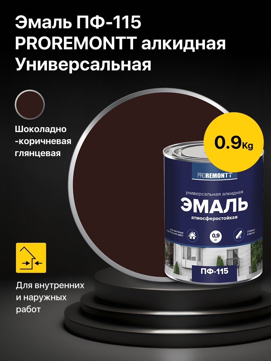 Эмаль универсальная алкидная атмосферостойкая ПФ-115 PROREMONTT Шоколадно-коричневый 0,9 кг, краска по металлу, бетону и дереву внутри и вне помещений