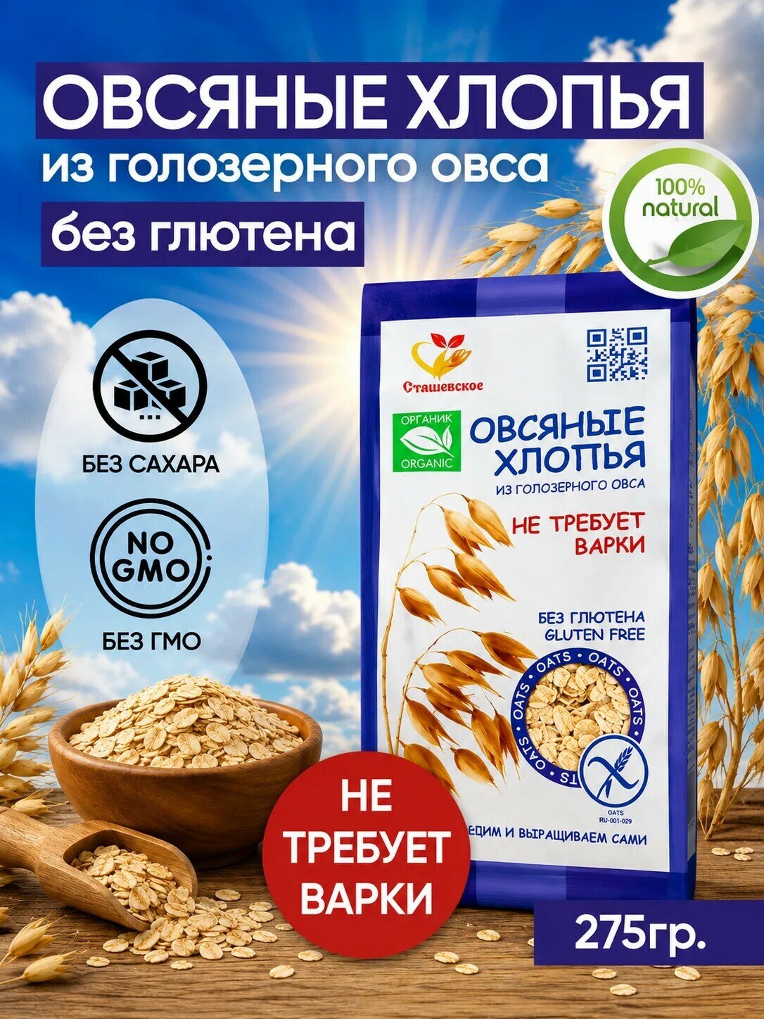 Хлопья овсяные из голозёрного овса натуральные, без глютена, не требующие варки 275 гр, Сташевское