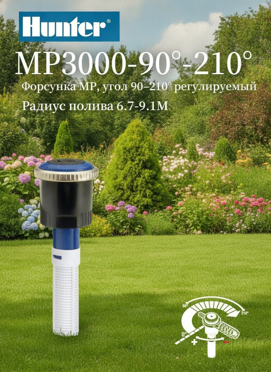 Форсунка вращающаяся лучевая MP Rotator угол 90-210 дальность 9.1 м модель MP3000-90 для полива сада газона 1 шт