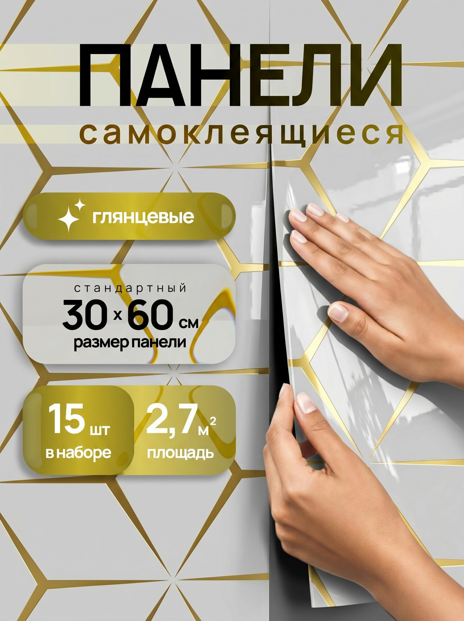 Панели самоклеящиеся для стен 30х60см 15шт