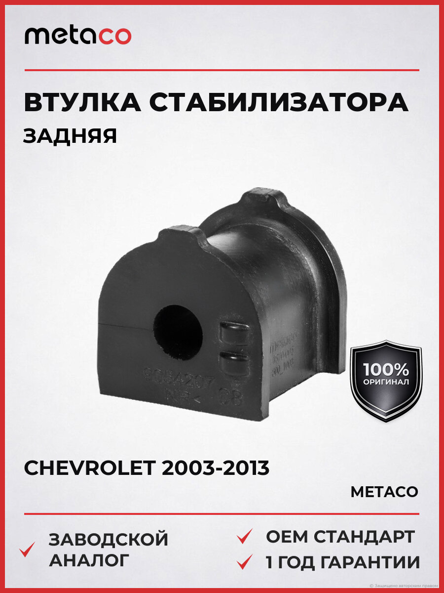Втулка заднего стабилизатора METACO 4570-005 Шевроле Лачетти Chevrolet 2003-2013