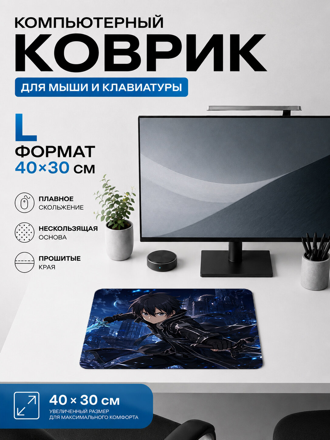 Игровой коврик для мыши Kirito с мечом, синий боевой арт 40х30 см L