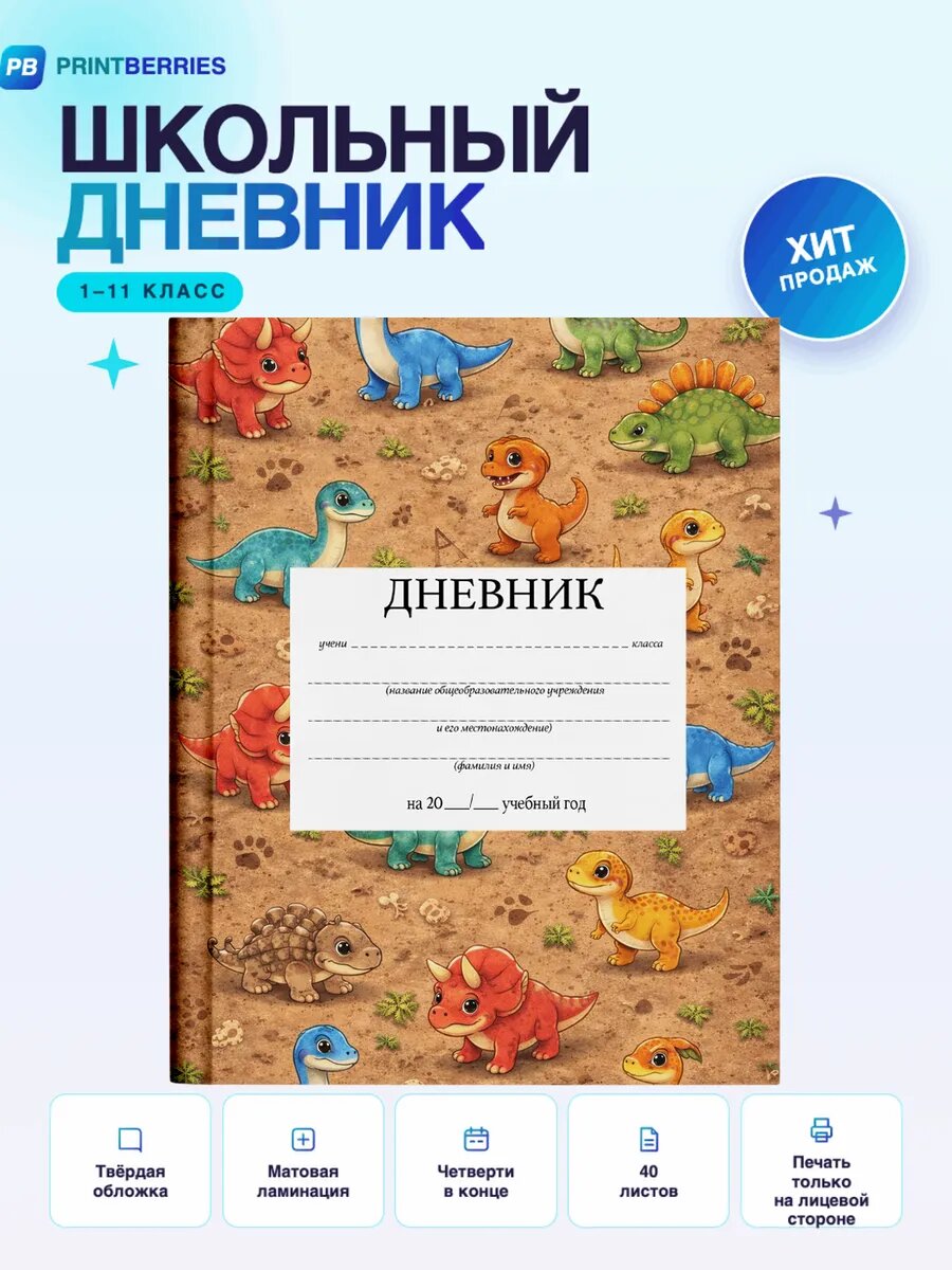 Школьный дневник динозавры дино коллаж арт юра милые 40