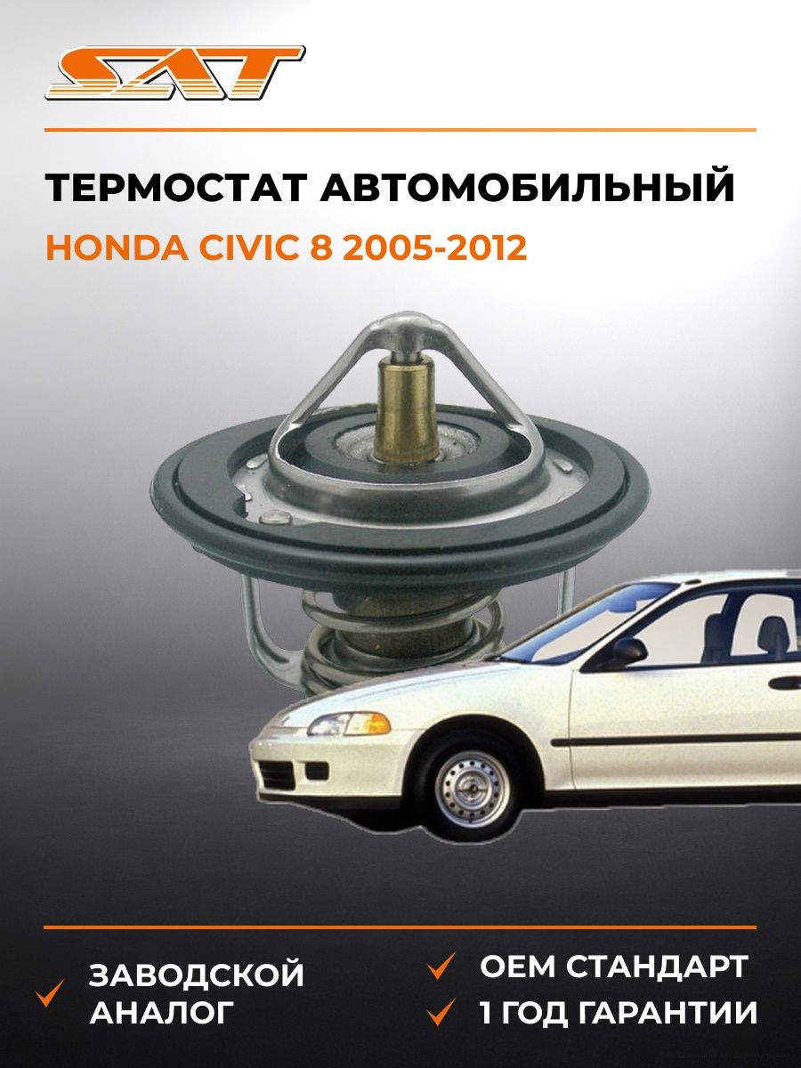 Термостат SAT ST19300PM3003 Хонда Цивик 8 Honda Civic 8 2005-2012