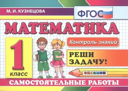 Кузнецова М. И. Математика 1 кл. Реши задачу! "Экзамен"