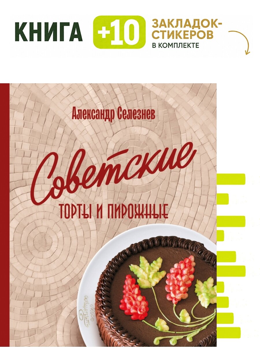 Советские торты и пирожные. Комплект: книга + 10 закладок-стикеров