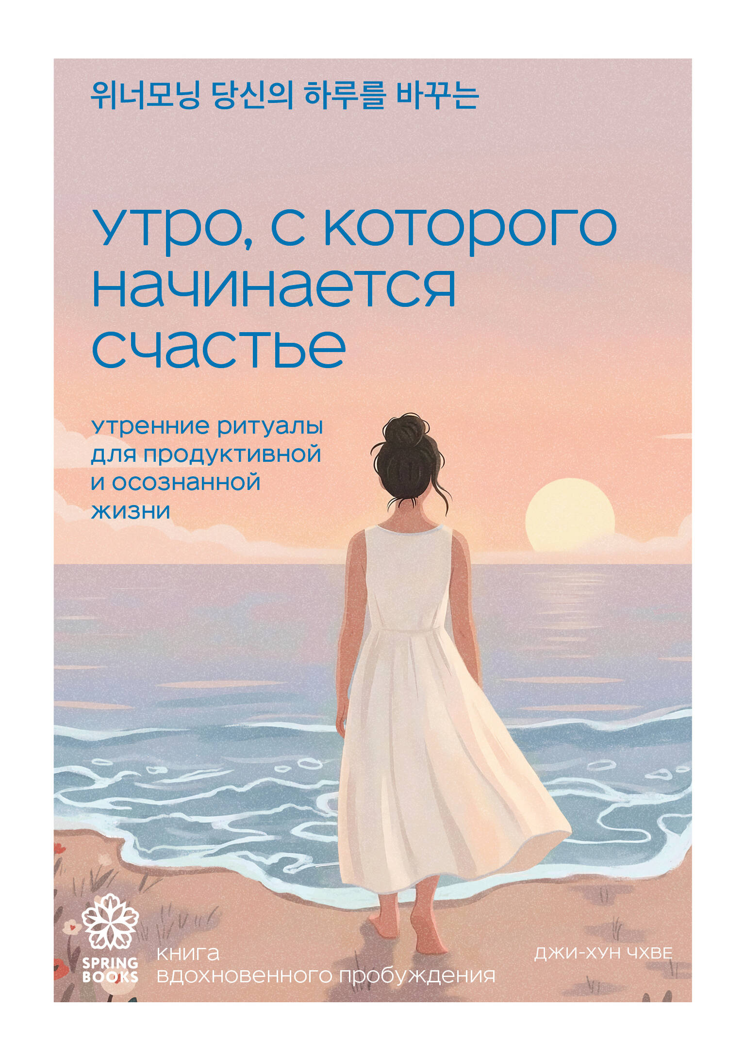 Книга "Утро, с которого начинается счастье. Утренние ритуалы для продуктивной и осознанной жизни", автор Чхве Джи-Хун , издательство бомбора