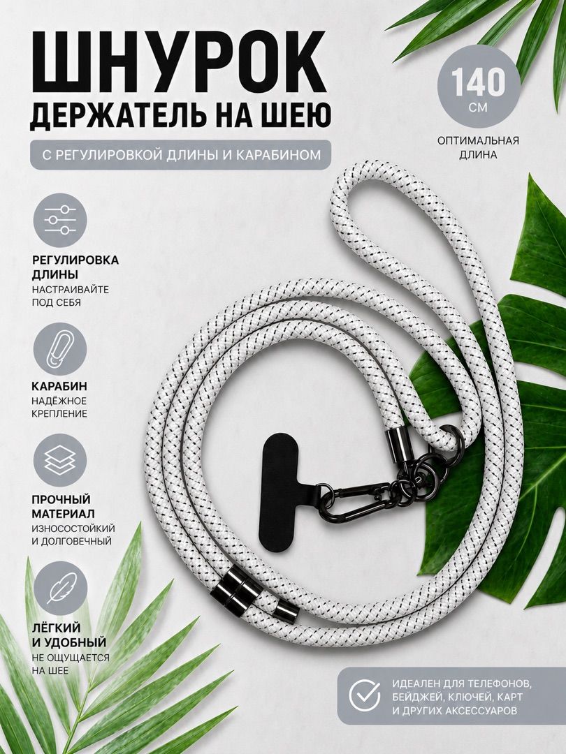Шнурок для телефона и ключей на шею