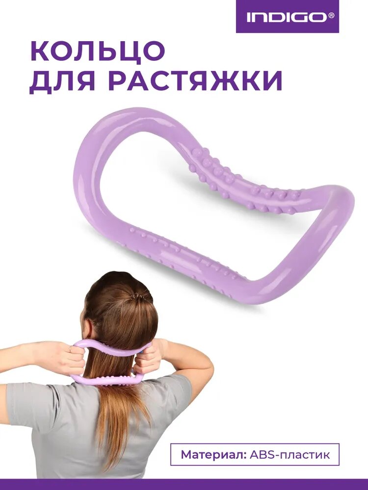 Кольцо эспандер для растяжки, пилатеса, стретчинга, йоги, фитнеса, выгнутое жесткое INDIGO IN308 Сиреневый 23х12х8см
