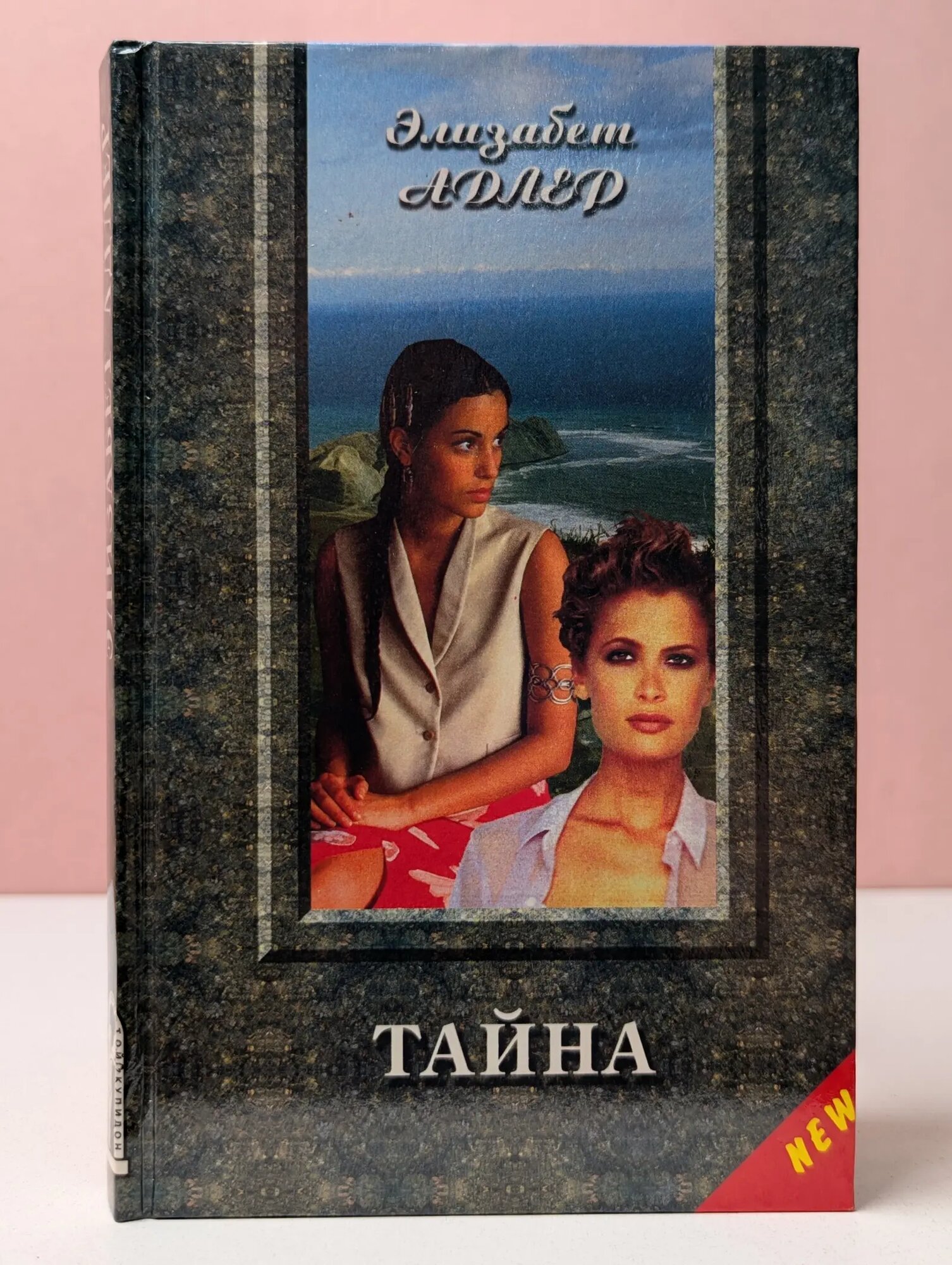 Золотой Купидон. Тайна Адлер Элизабет 1995
