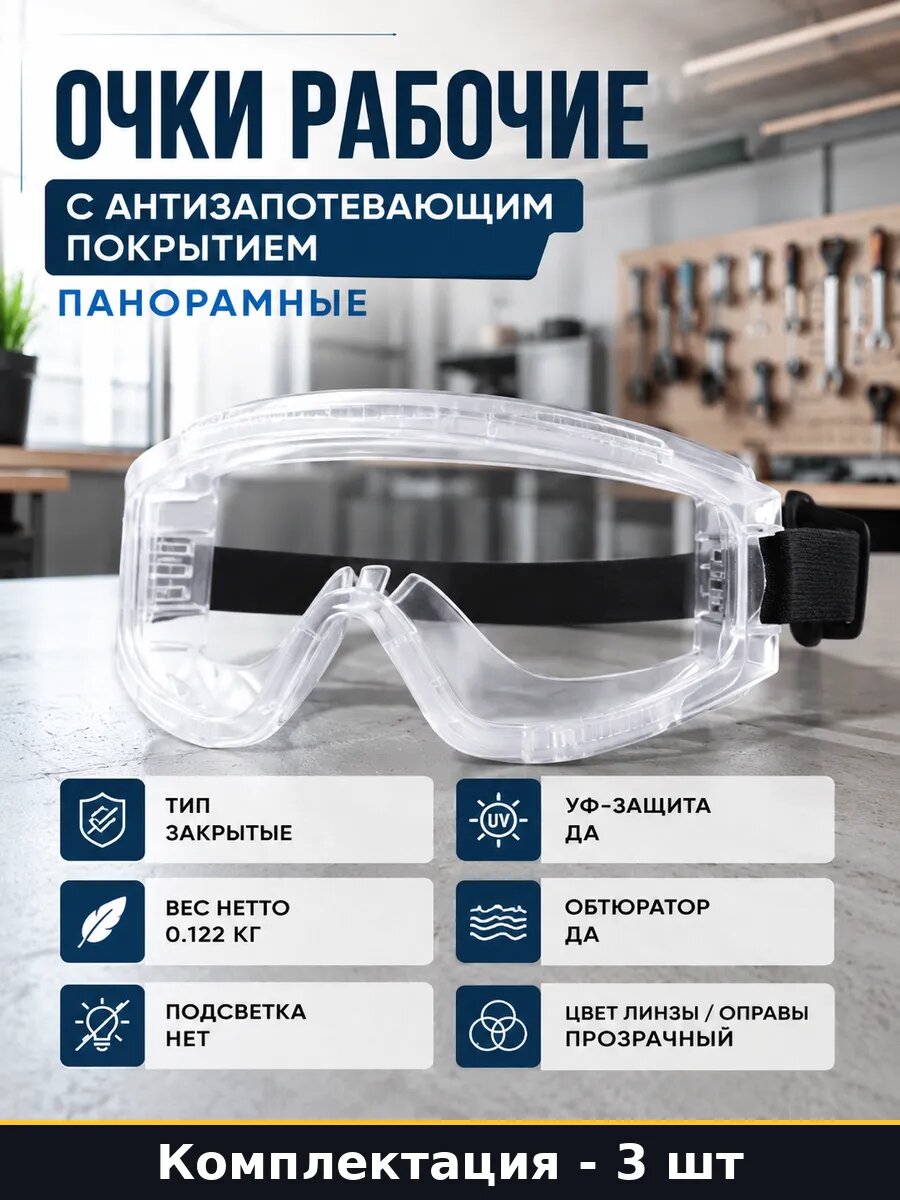 Очки защитные с непрямой вентиляцией прозрачные 3 шт от пыли