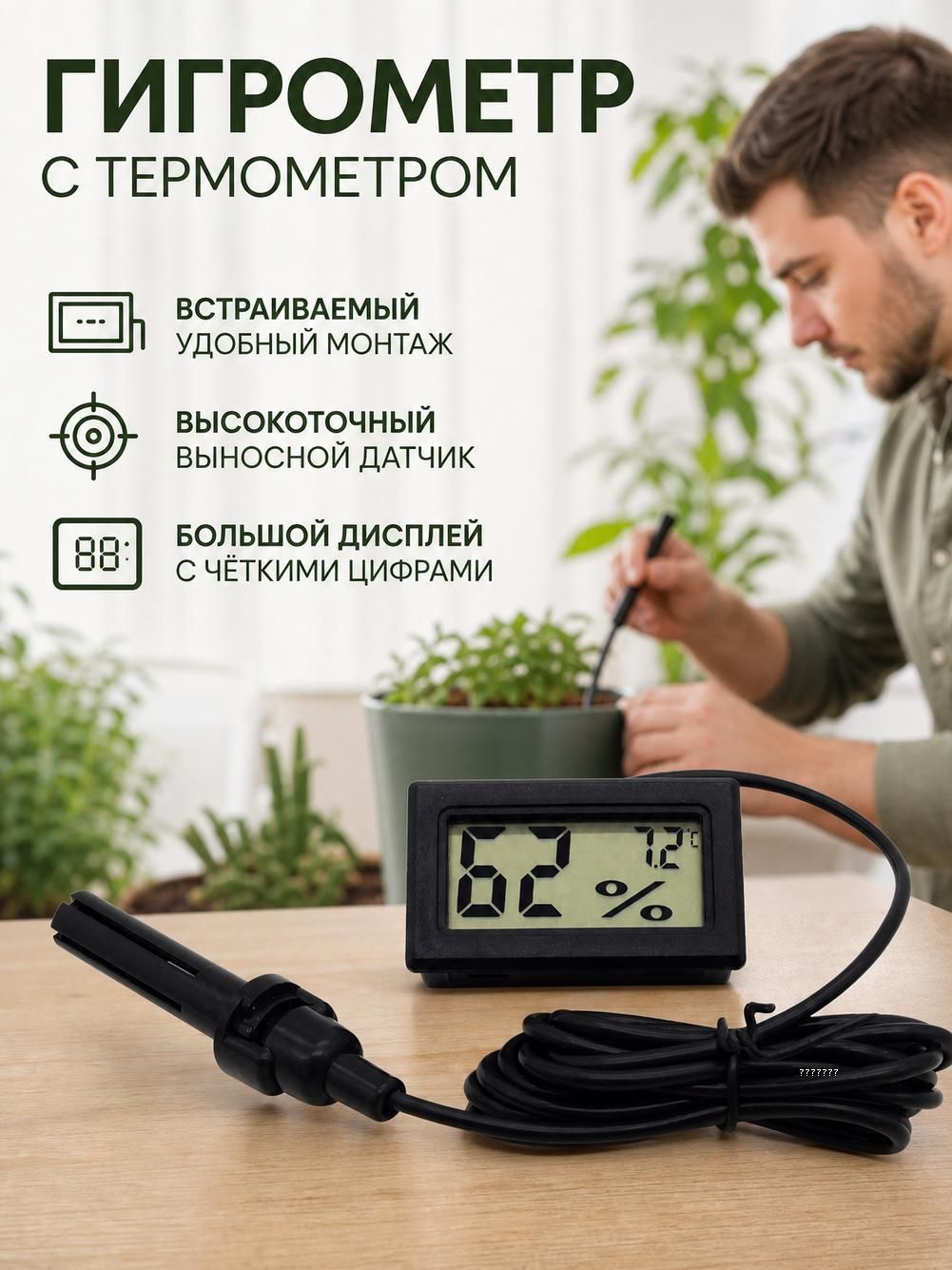 Гигрометр электронный с выносным датчиком, ЖК-дисплей, черный