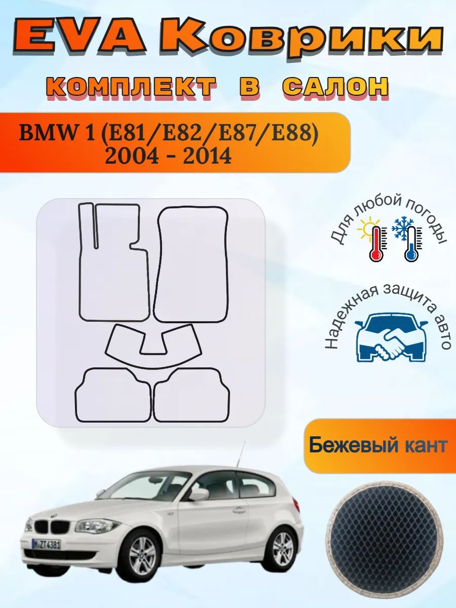 EVA коврики BMW 1 E81/E82/E87/E88 2004 - 2014 БМВ 1 Е81