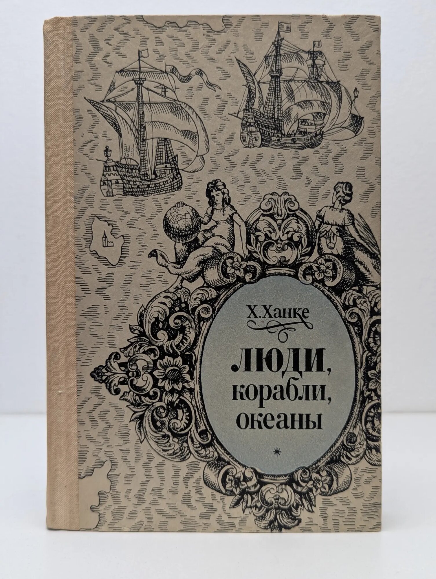 Люди, корабли, океаны Ханке Хельмут 1976