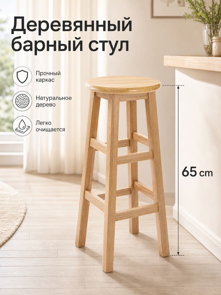 Высокий барный табурет из массива гевеи, высота 65 см, сиденье 30 см, накладки в подарок