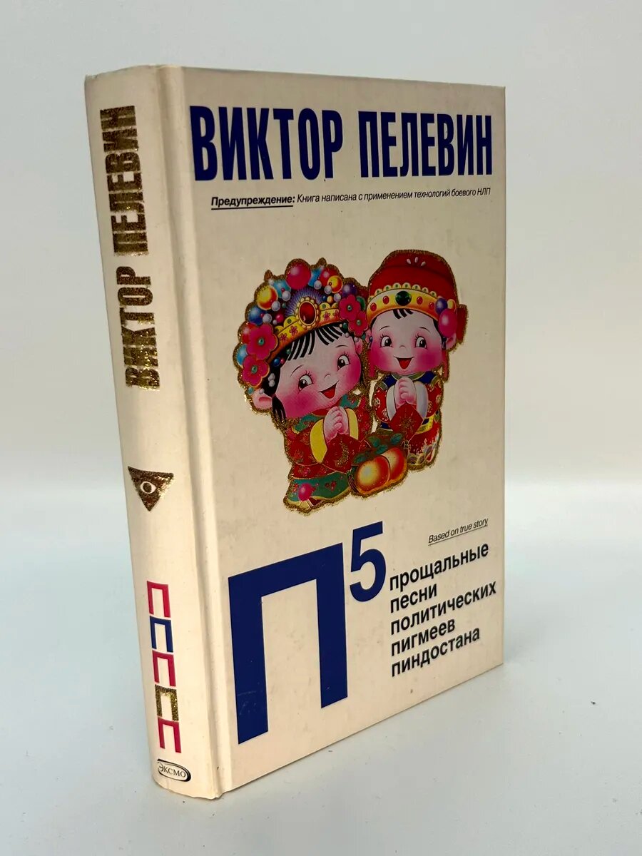 Виктор Пелевин. П5: Прощальные песни политических пигмеев Пи