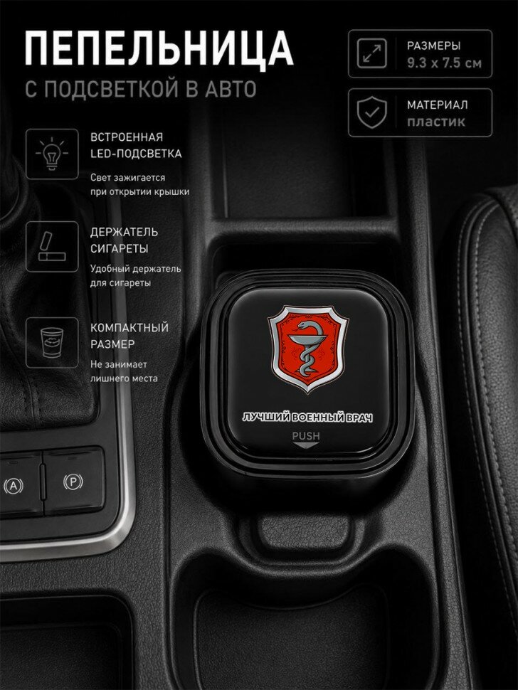 Автомобильная пепельница с LED-подсветкой "Лучший военный врач"