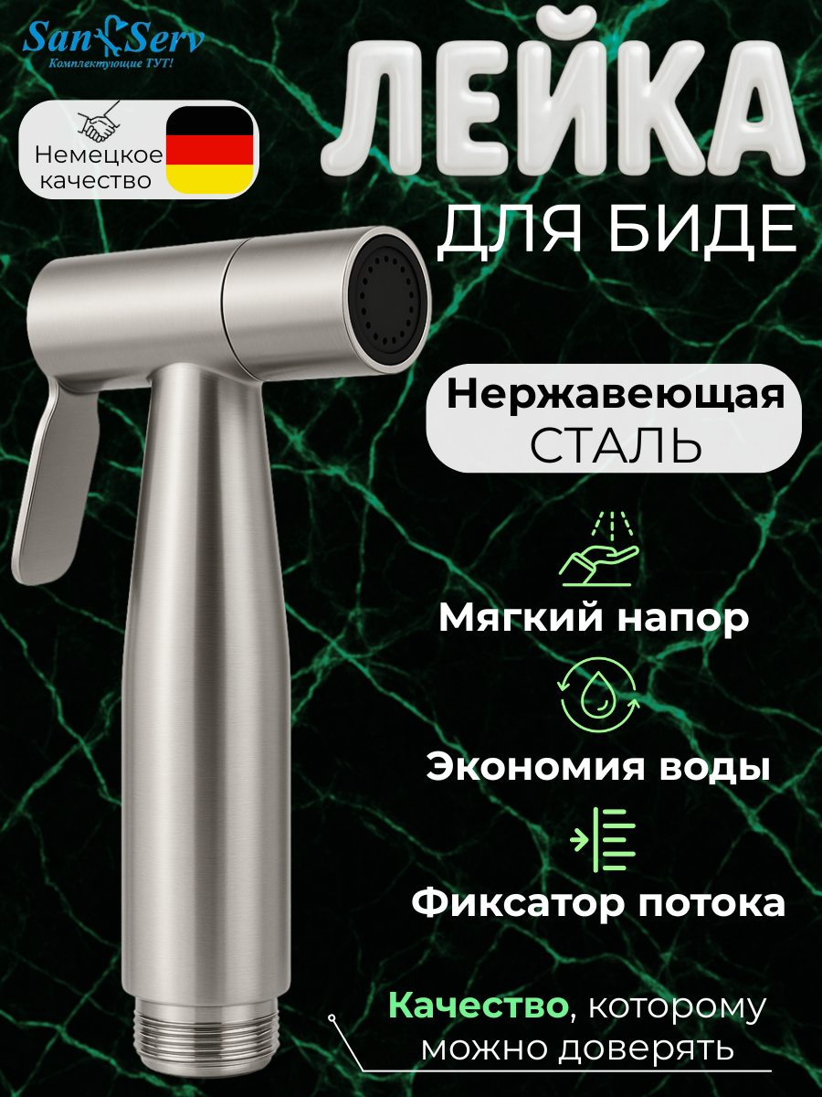 Лейка для гигиенического душа металл