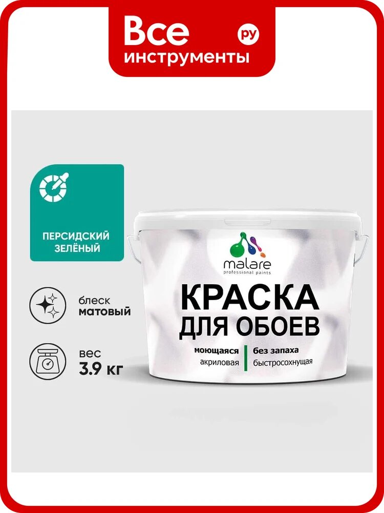 Краска MALARE для стен и обоев, потолка, моющаяся, матовая, персидский зеленый, (2.7л - 3.9кг) КОБОИПЕЗМ0390