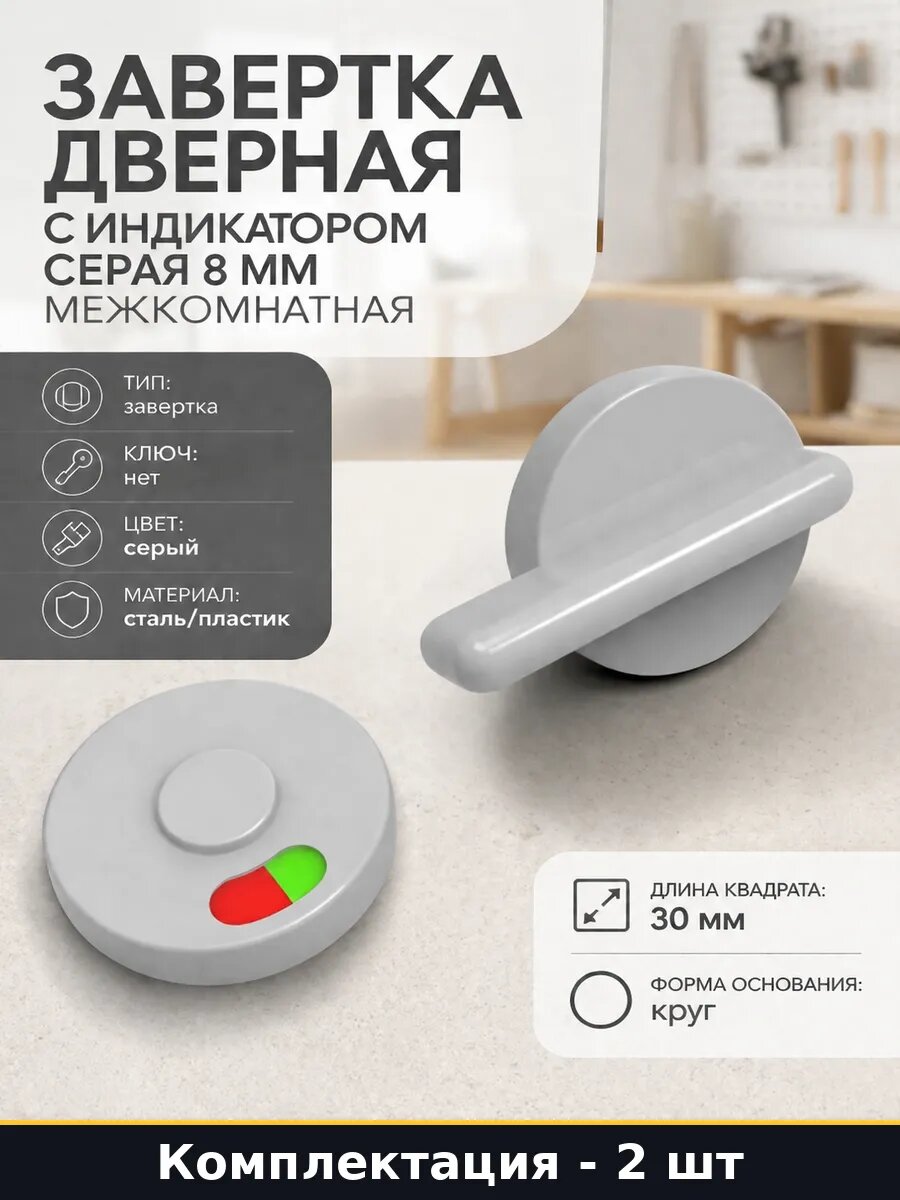 Фиксатор межкомнатный с индикатором занятости без ключа 8 мм