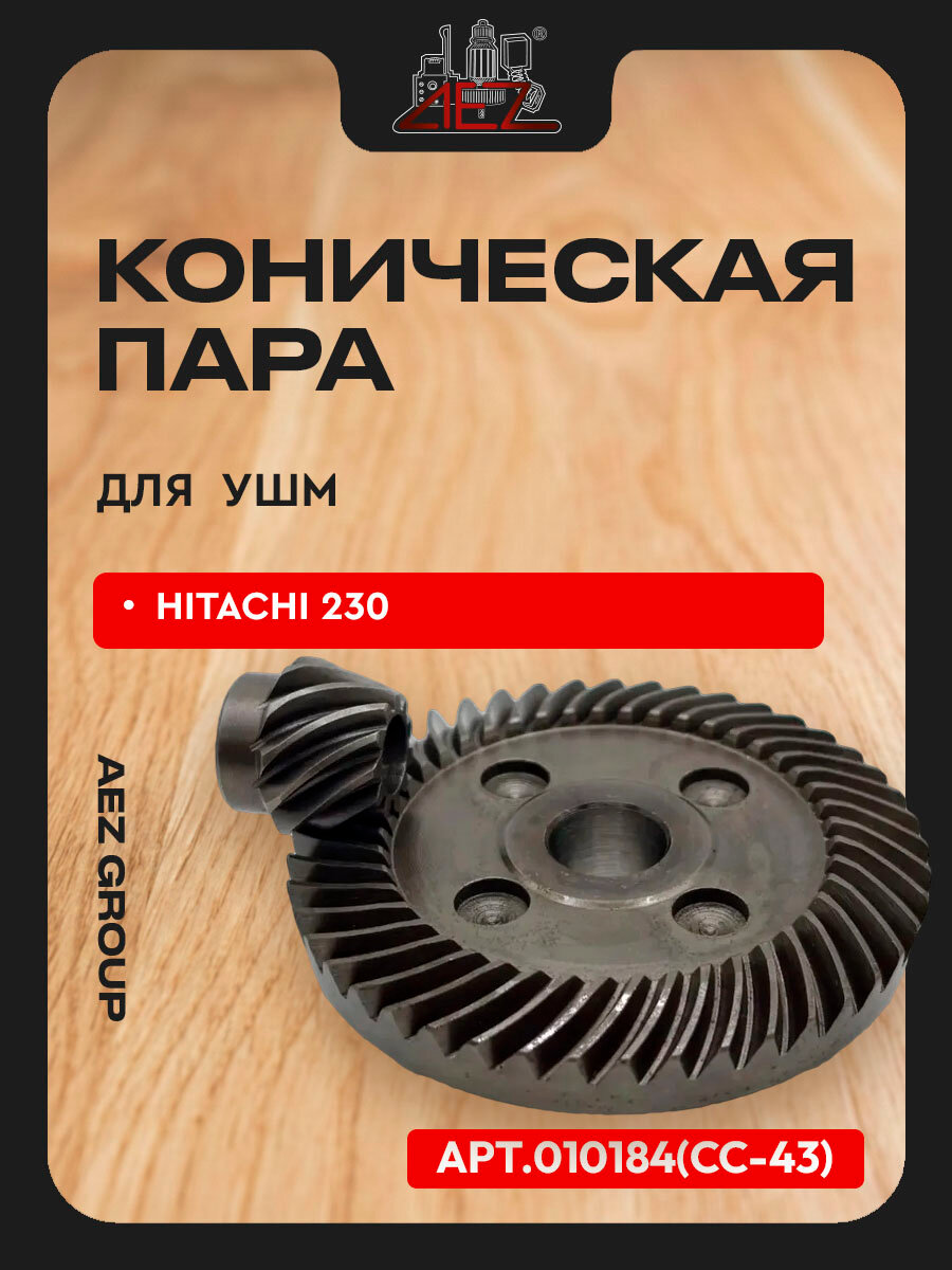 Коническая пара для УШМ Hitachi 230