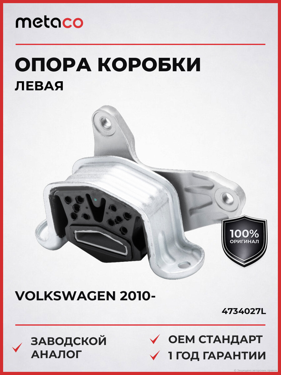 Опора коробки передач левая METACO 4734027L Фольксваген Транспортер Т5 Volkswagen с 2003
