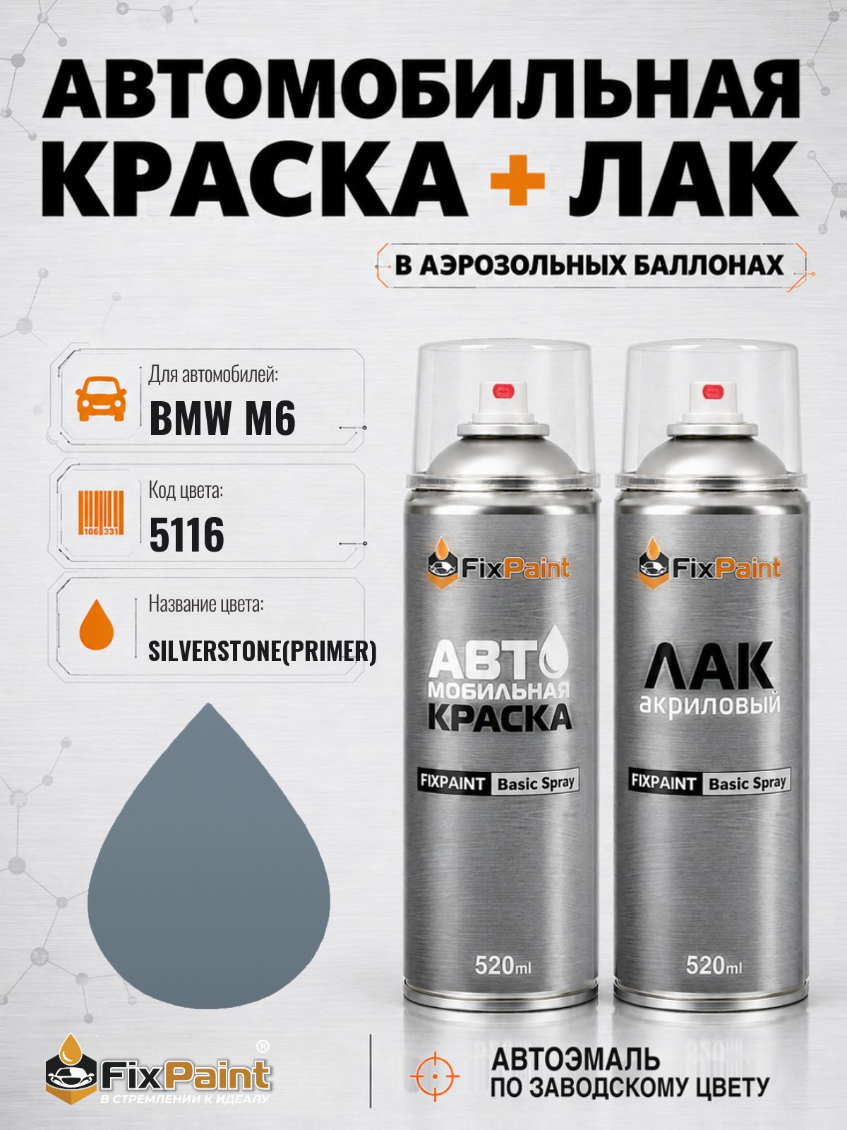 Краска и лак для BMW M6, код 5116, SILVERSTONE, автомобильная эмаль базовая и акриловый глянцевый лак FixPaint в аэрозольных баллонах 520 мл