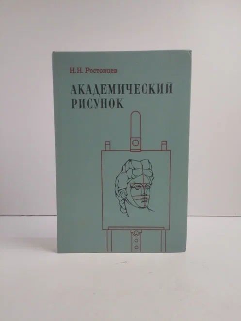 Академический рисунок
