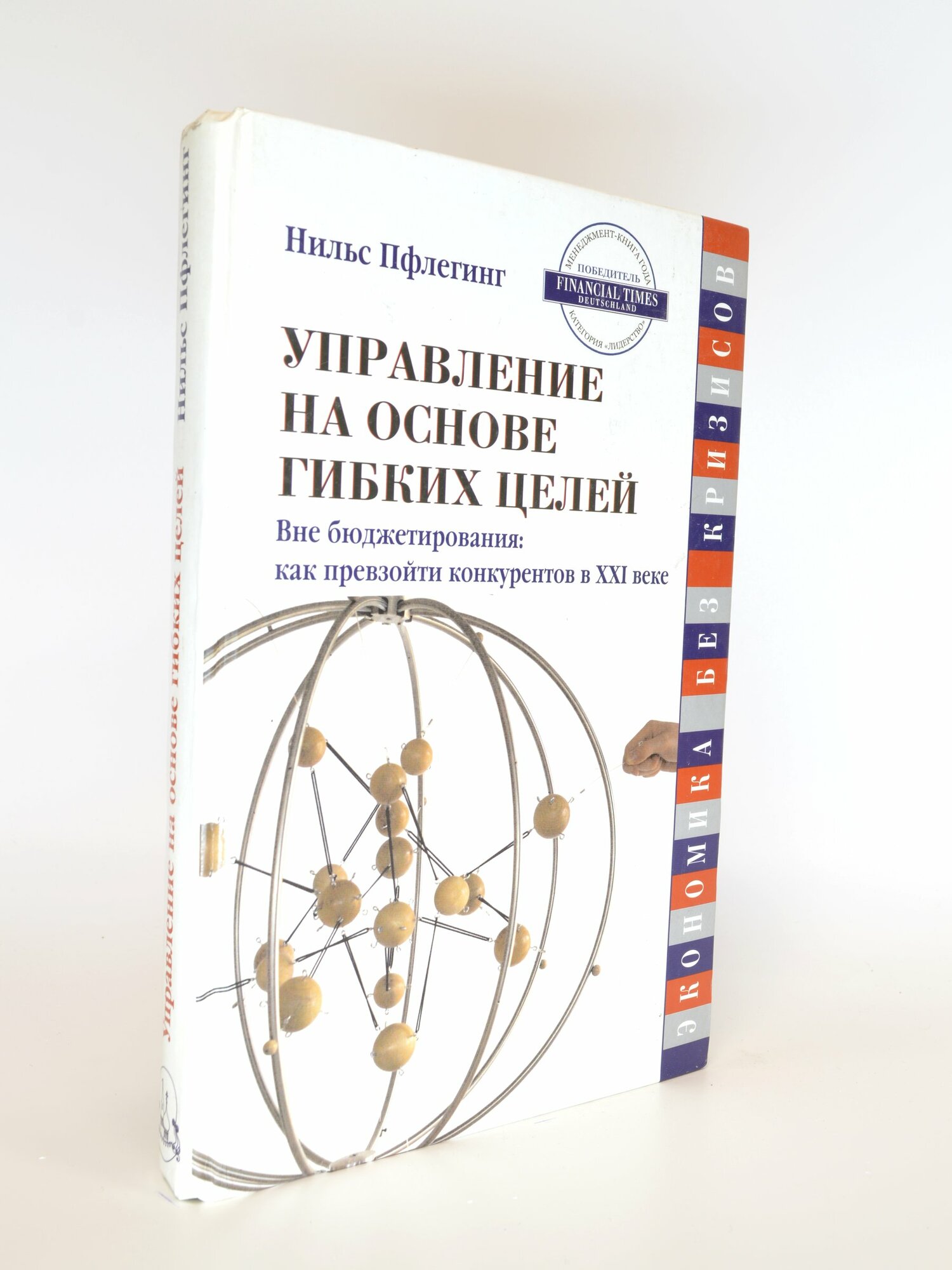 Управление на основе гибких целей. Нильс Пфлегинг. Букинистическая книга в отличном состоянии.