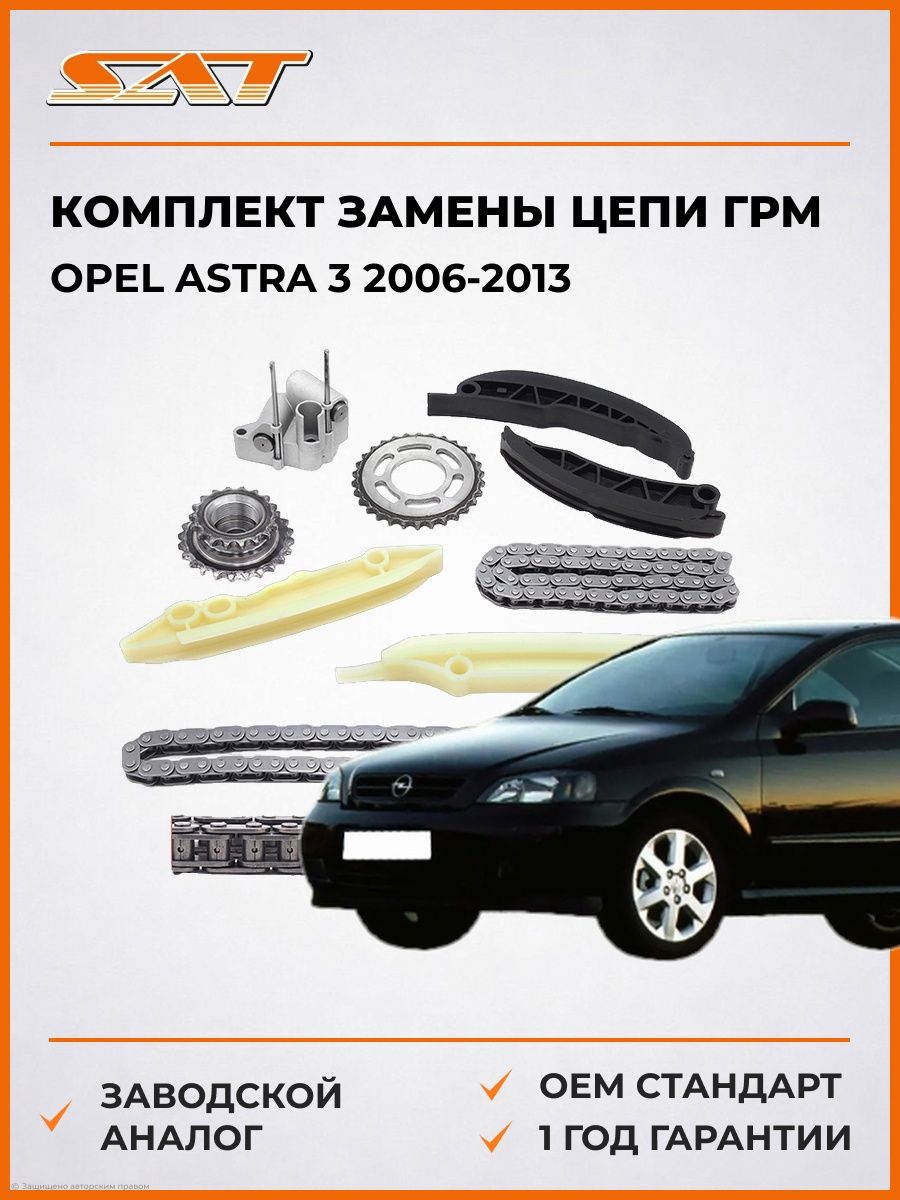 Комплект замены цепи ГРМ SAT TKBM001 Опель Астра 3 Opel Astra 3 2006-2013