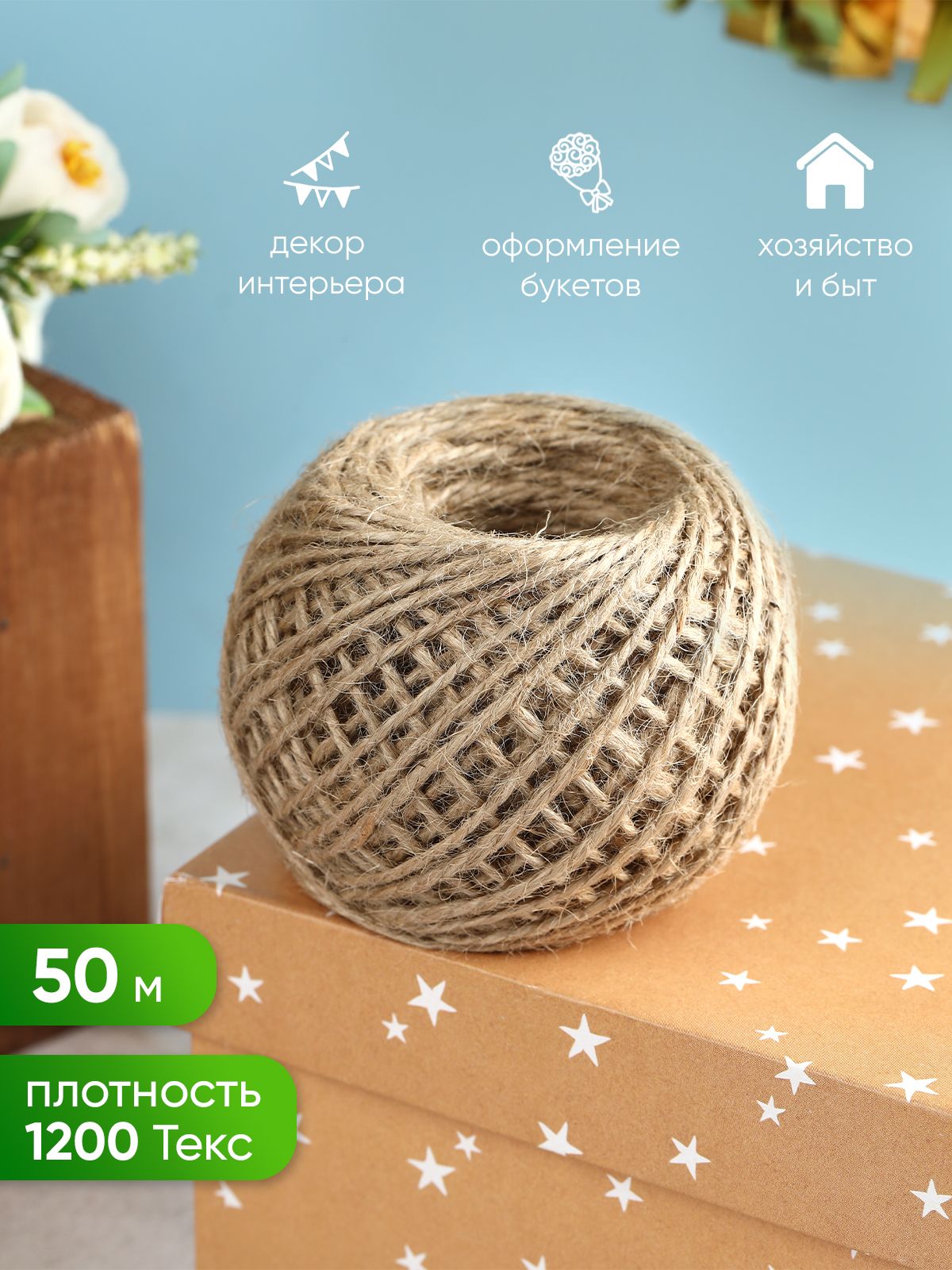 Шпагат джутовый 50 м