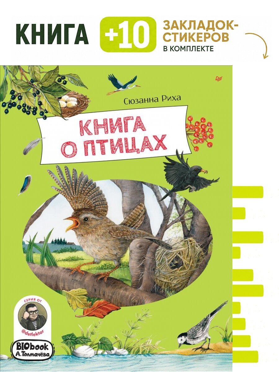 Книга о птицах. BIObook А. Толмачёва. Комплект: книга + 10 закладок-стикеров
