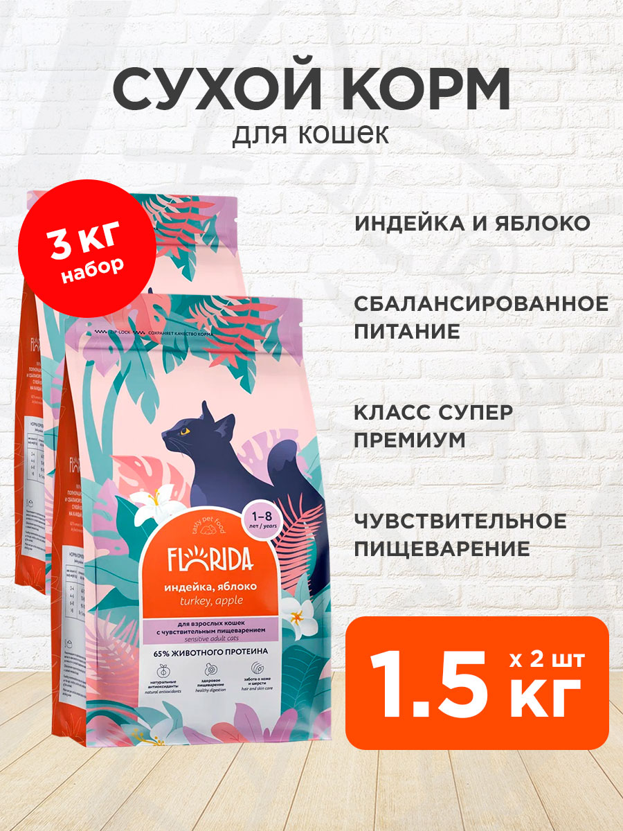 Корм сухой Florida для взрослых кошек, с чувствительным пищеварением, индейка и яблоко, 1,5 кг 2 шт