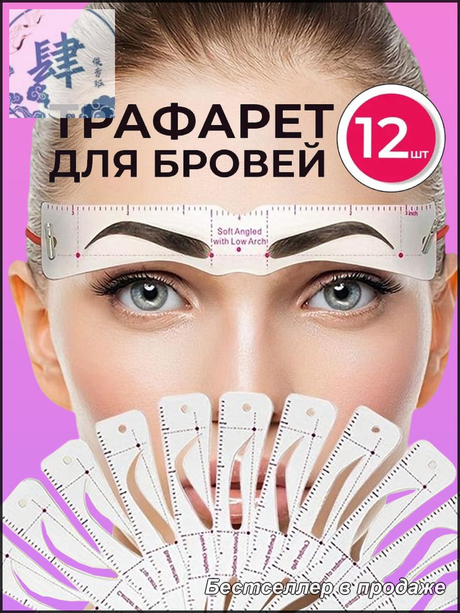 Помощник По Рисованию Бровей, 12 Различных Форм Бровей